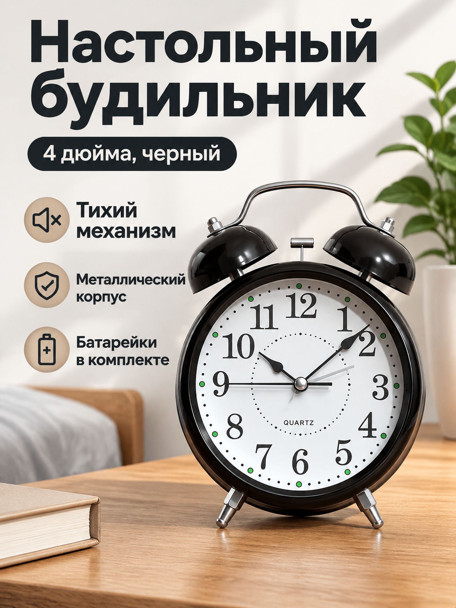 Будильник настольный металлический 4 дюйма черный, на батарейках