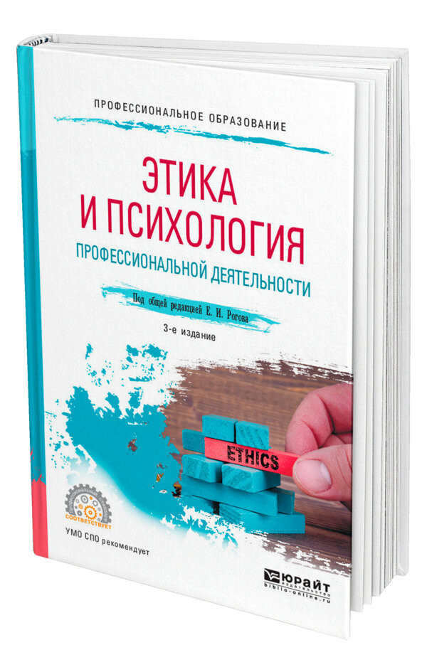 Этика и психология профессиональной деятельности