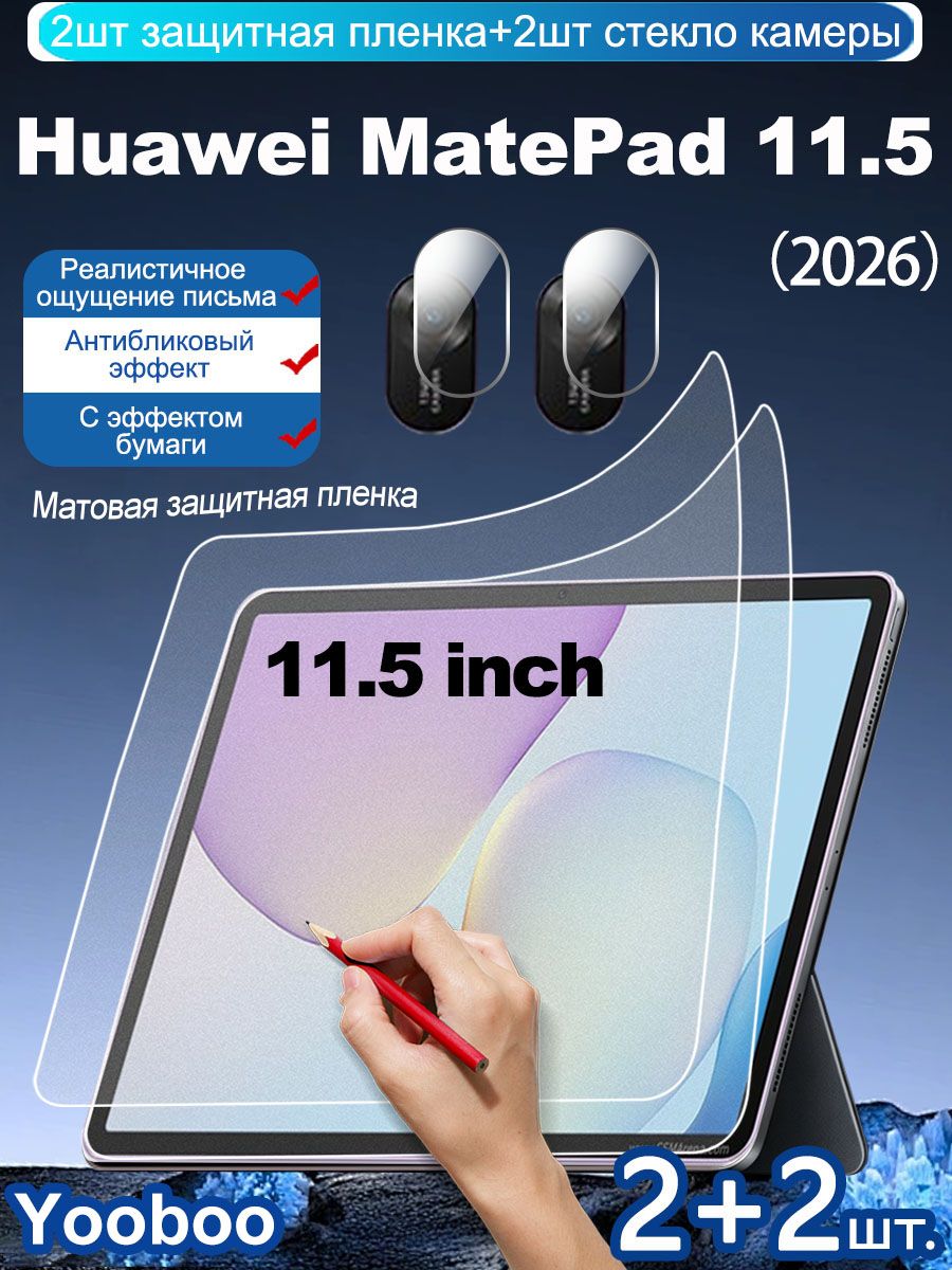 2+2 шт. Защитная пленка с эффектом бумаги для для Huawei MatePad 11.5(2026)(Хуавей МейтПад 11.5)(экран+камера стекло), матовая, для рисования и письма, имитация бумаги, не оставляет следов от пальцев