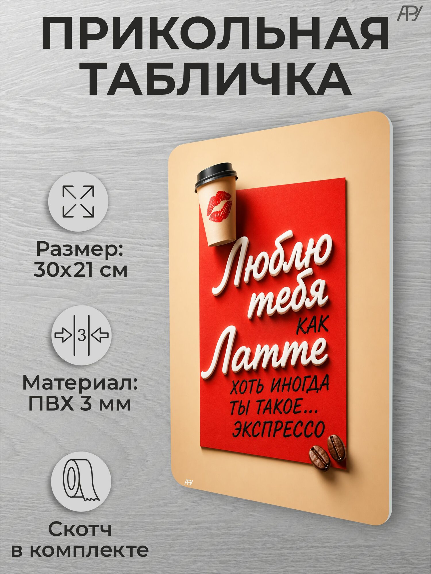 Прикольная табличка "Люблю тебя как латте", шуточная табличка для комнаты