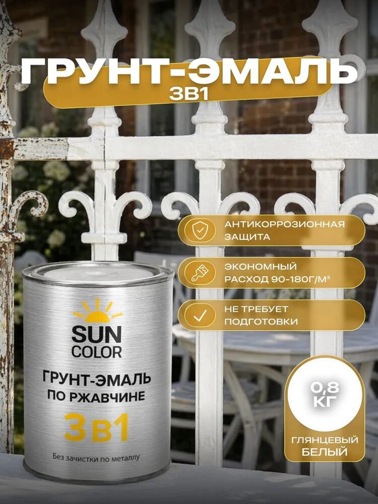 Грунт-эмаль SUN COLOR 3 в 1, краска по металлу, по ржавчине, быстросохнущая, глянцевое покрытие Белая 0,8 кг