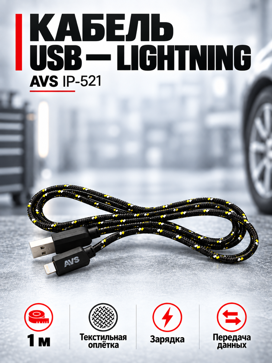 Кабель USB/Lightning AVS IP-521, 1 м
