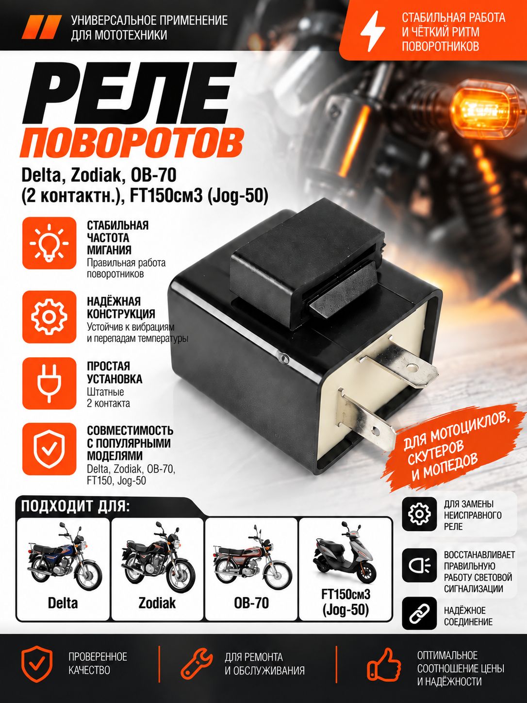 Реле поворотов Delta, Zodiak, ОВ-70 (2 контактн.), FT150см3 (Jog-50)