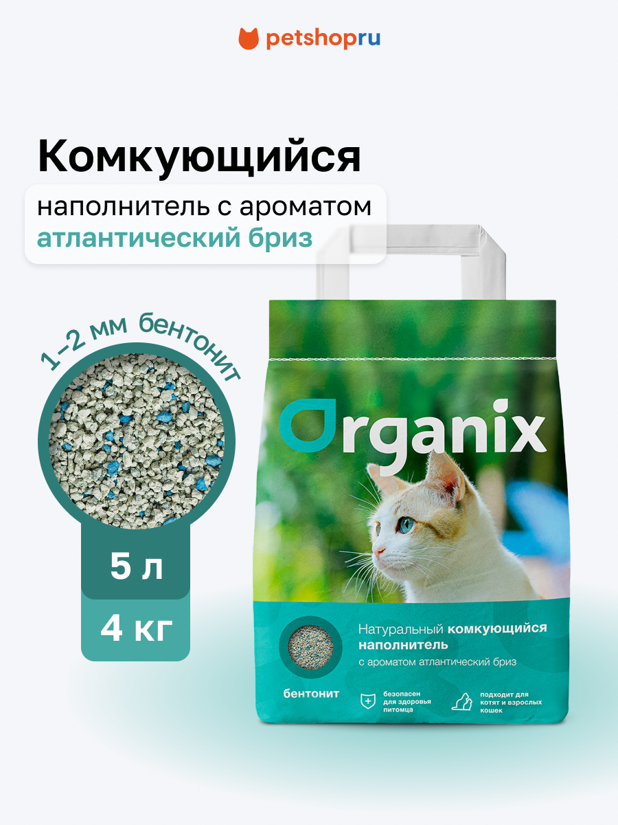 Organix Комкующийся наполнитель для кошачьего туалета с ароматом атлантический бриз 5 л 4 кг