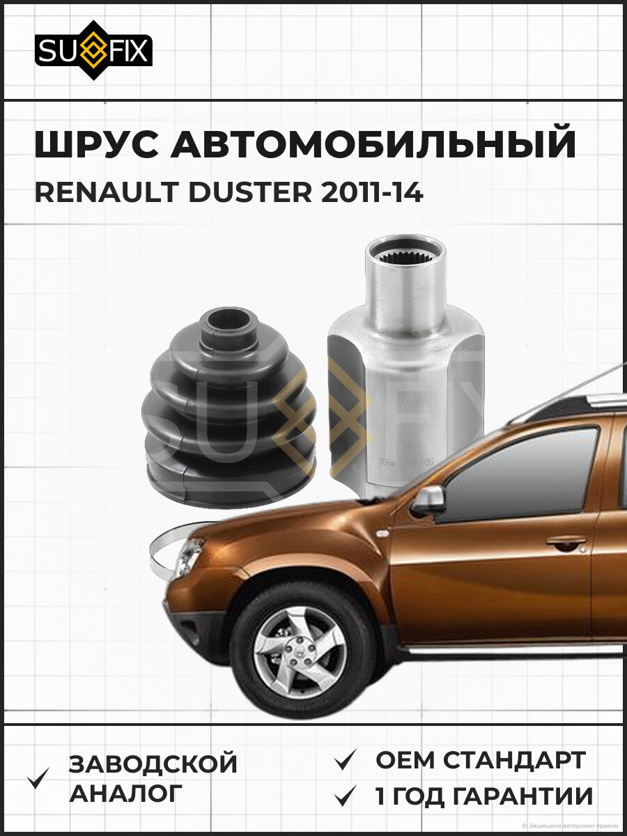 ШРУС автомобильный SUFIX ST1436 Рено Дастер RENAULT DUSTER 2011
