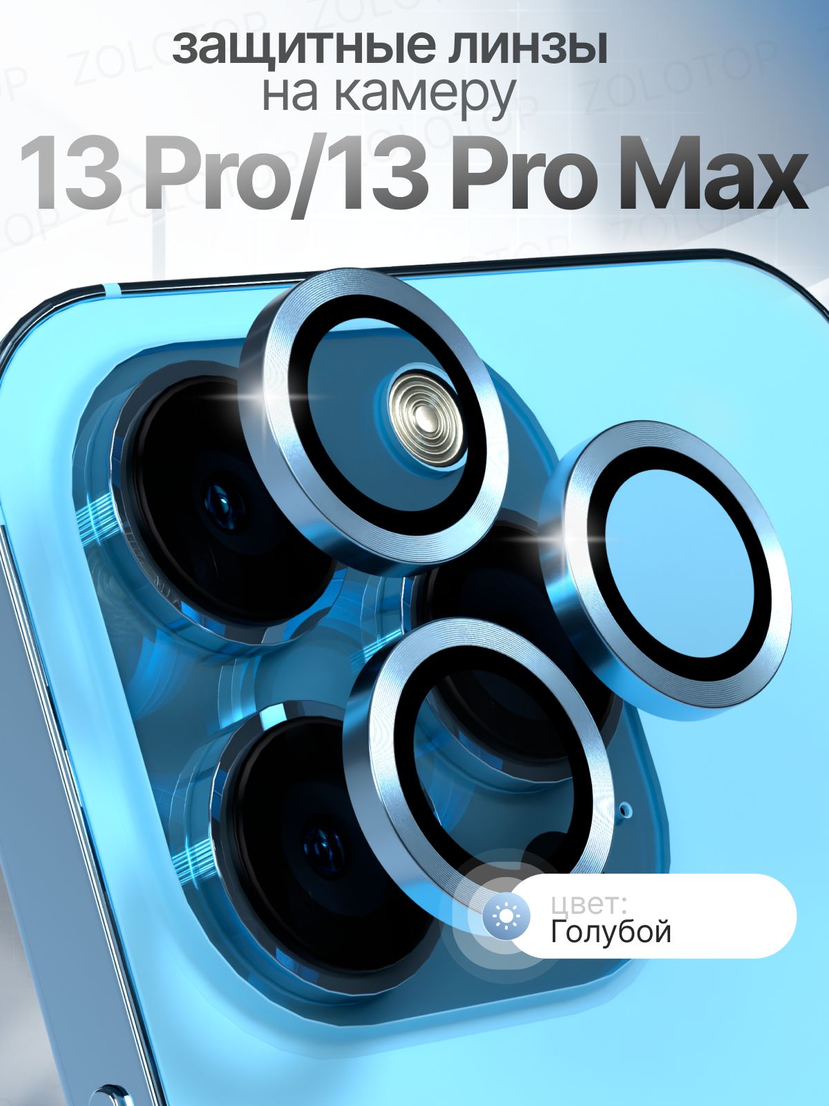 Стекло на камеру Айфон 13 Про линзы iPhone 13 Pro Max цвет Голубой