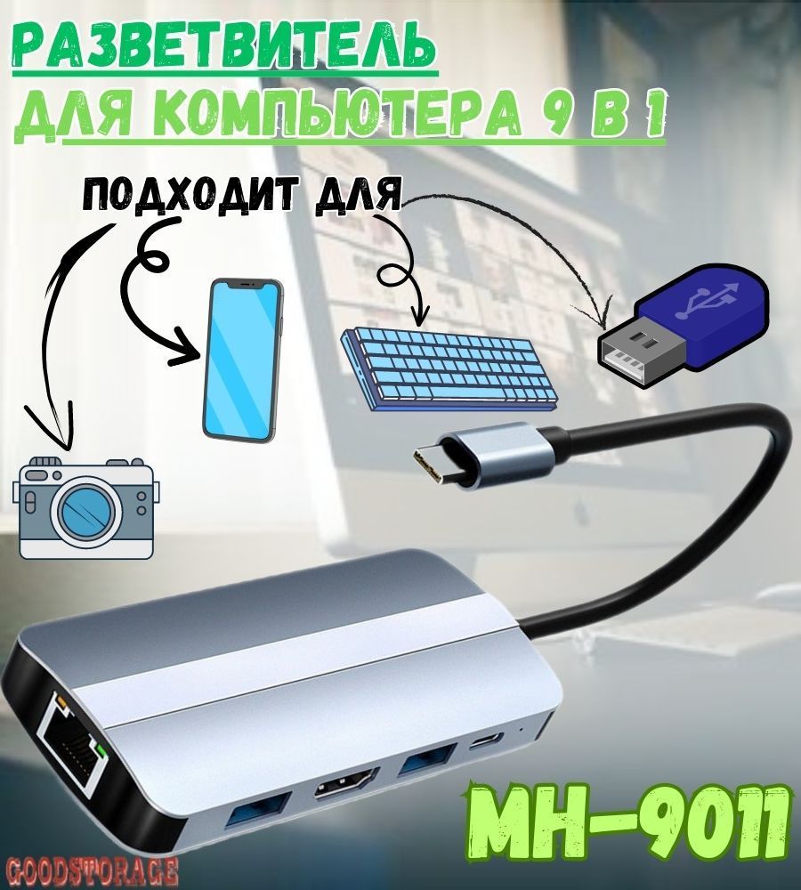 Многофункциональный USB HUB разветвитель 9в1 для компьютера Mivo MH-9011