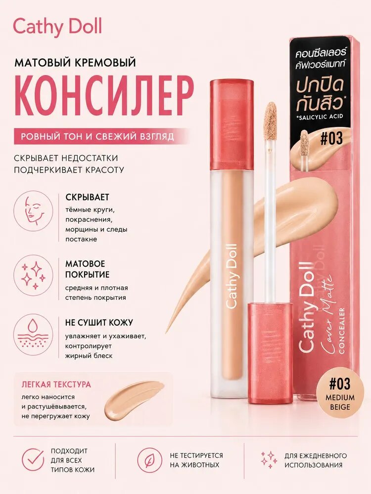 Cathy Doll Матовый консилер для лица #03 Бежевый