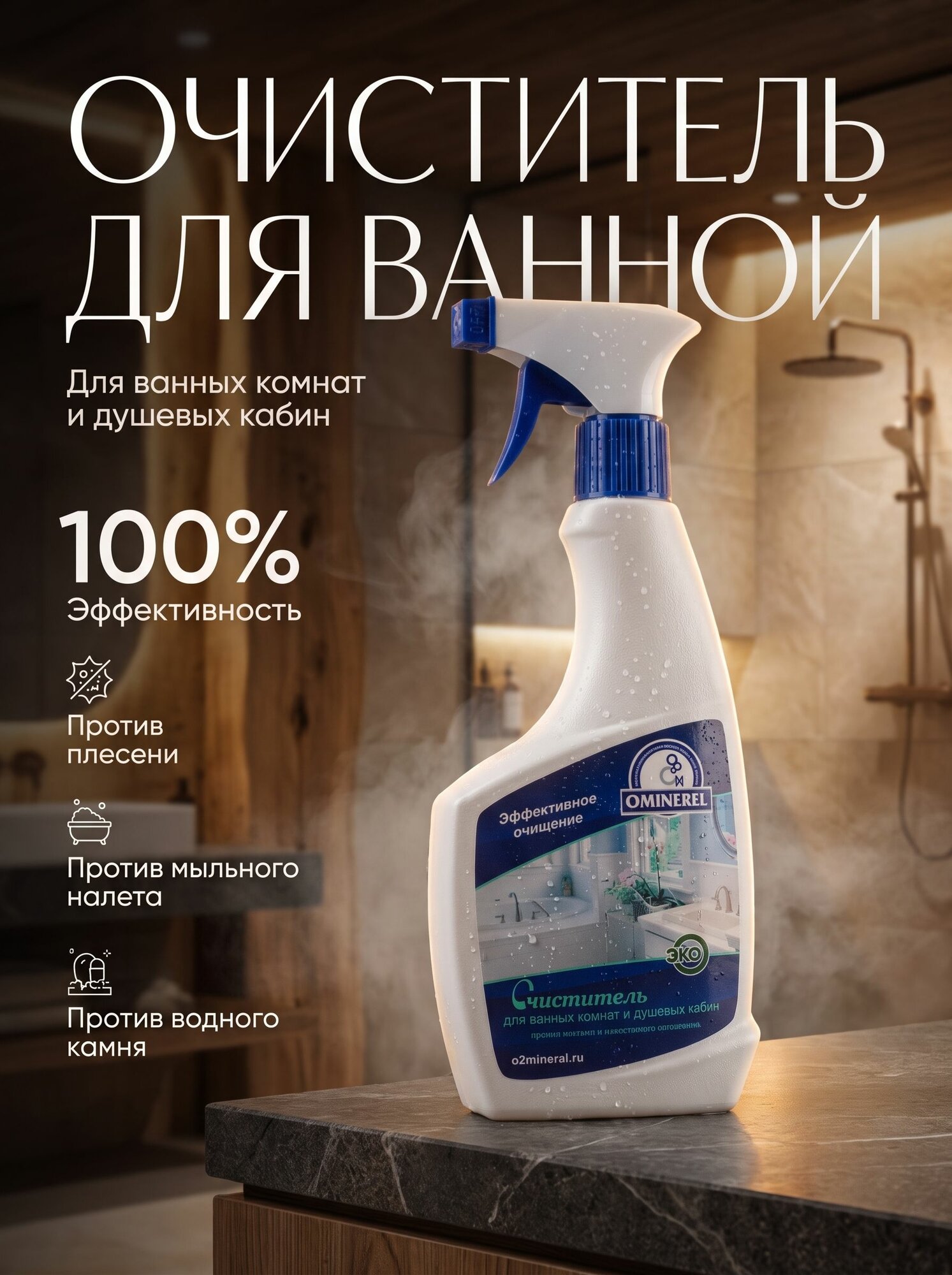 OMINEREL, чистящее средство от известкового налета, для сантехники, антиналет для ванной и раковин, душевых кабин и кафеля, межплиточных швов. Средство от черной плесени в ванной и кухни, 500 мл.