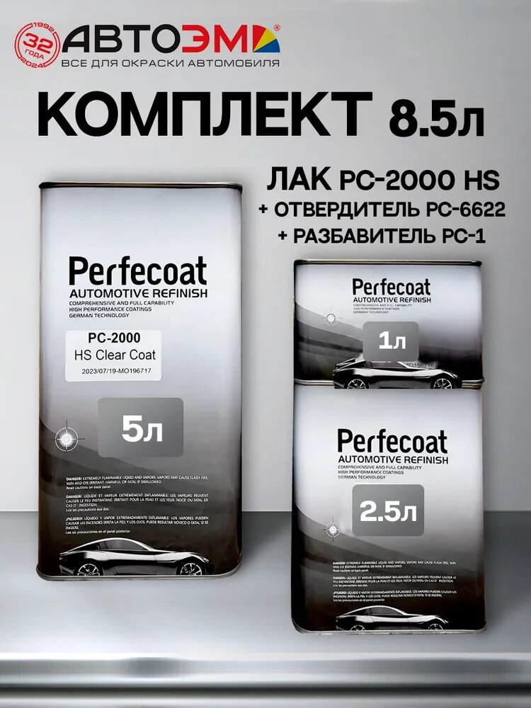 Лак автомобильный Perfecoat с высоким сухим остатком PC-2000 HS 5 л +отвердитель стандарный PC-6622 2,5 л +разбавитель стандартный PC-1 1 л (комплект)