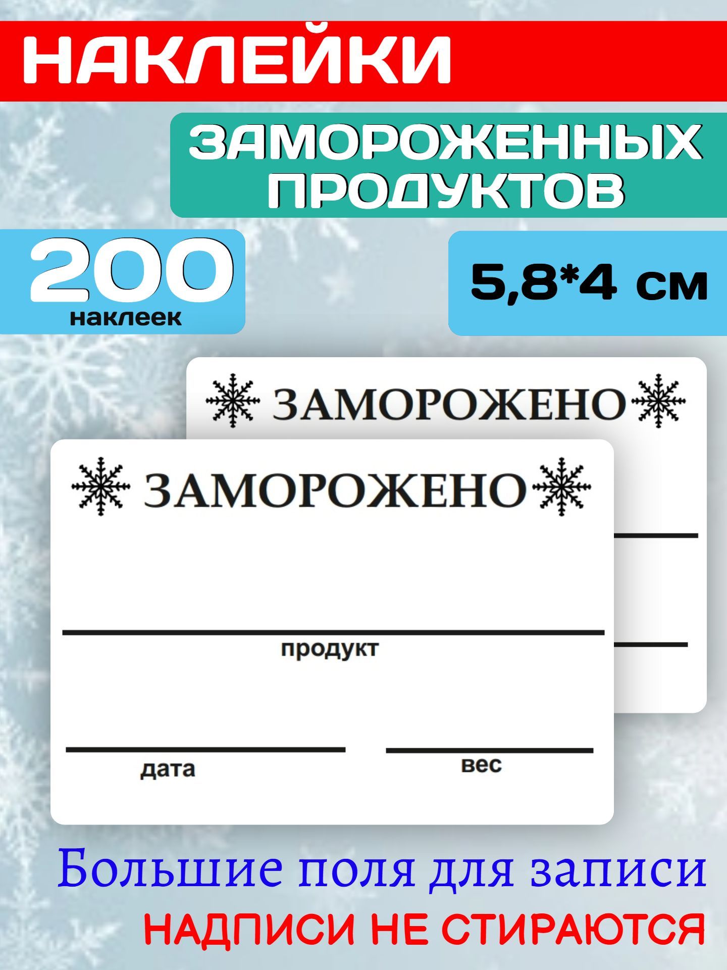 Наклейки для заморозки продуктов 200 штук