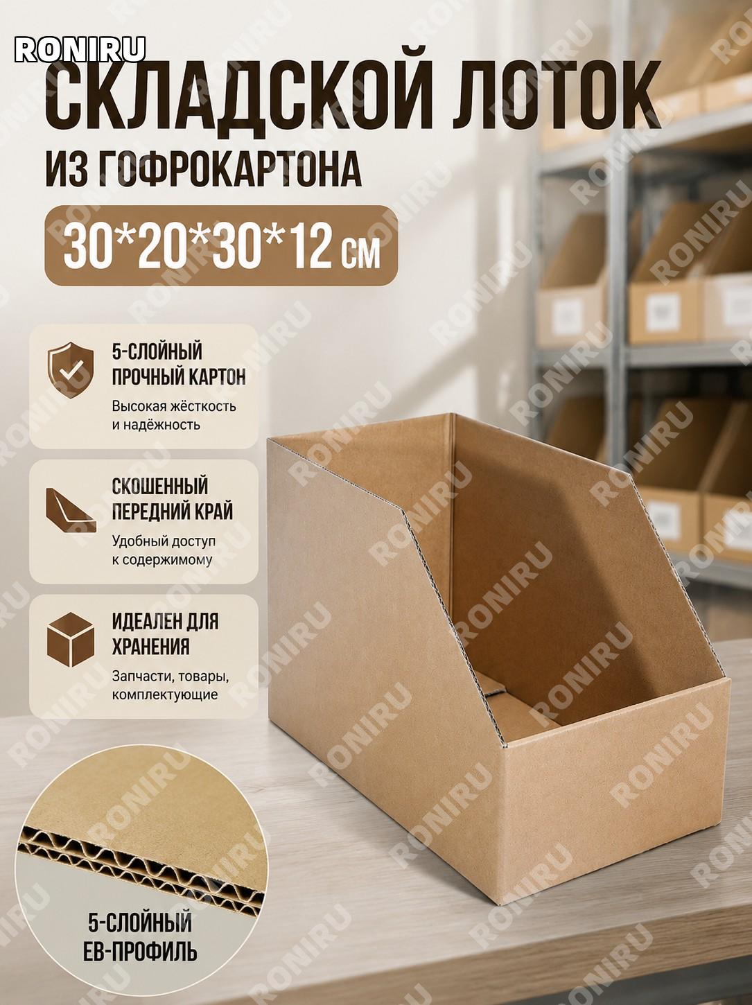 Коробка-лоток для хранения деталей 30×20×30×12 см, пятислойная EB-гофра из картона для склада и дома, сортировка