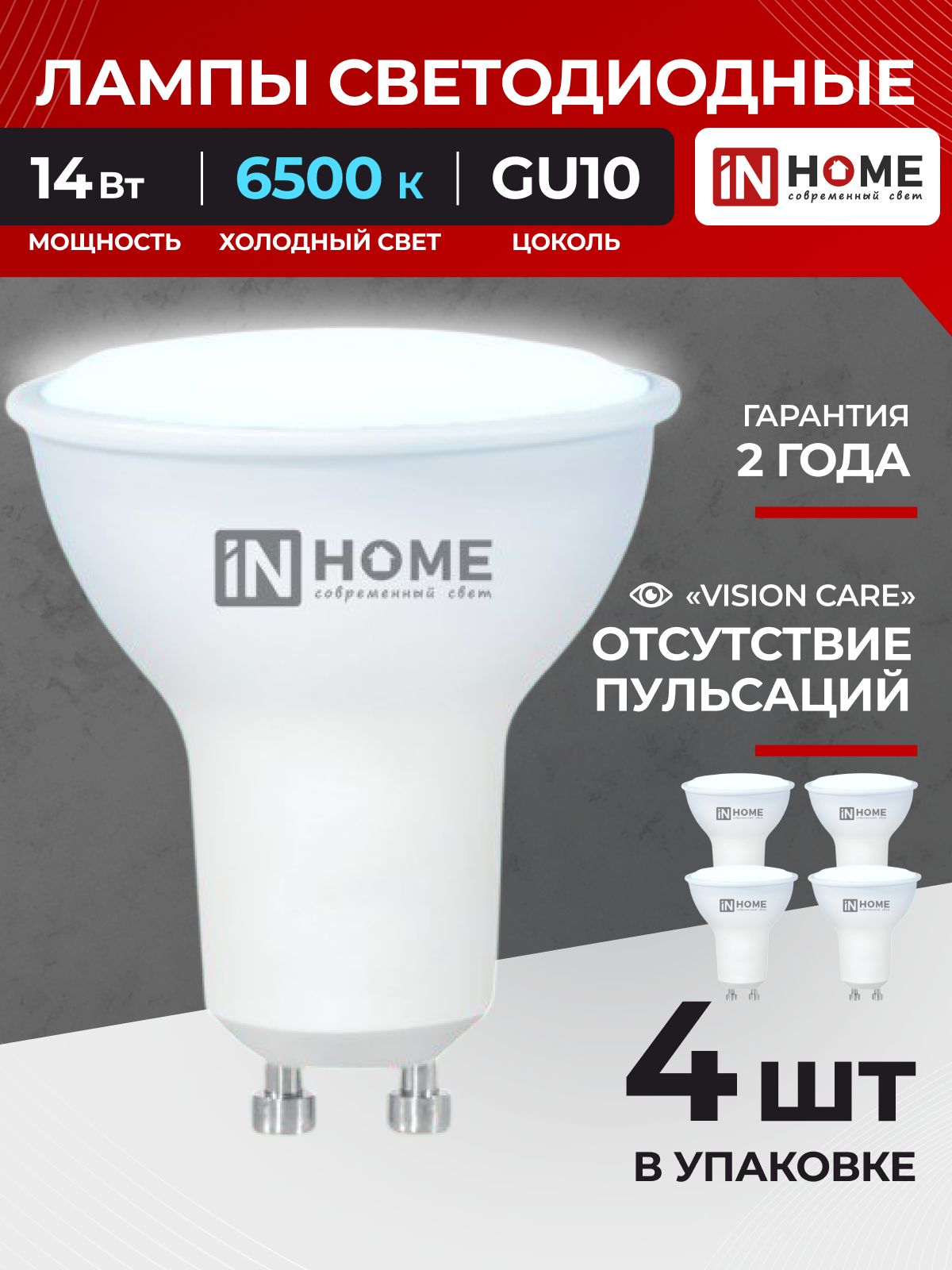 Лампочки светодиодные GU10 14Вт 6500K холодный свет 4 шт