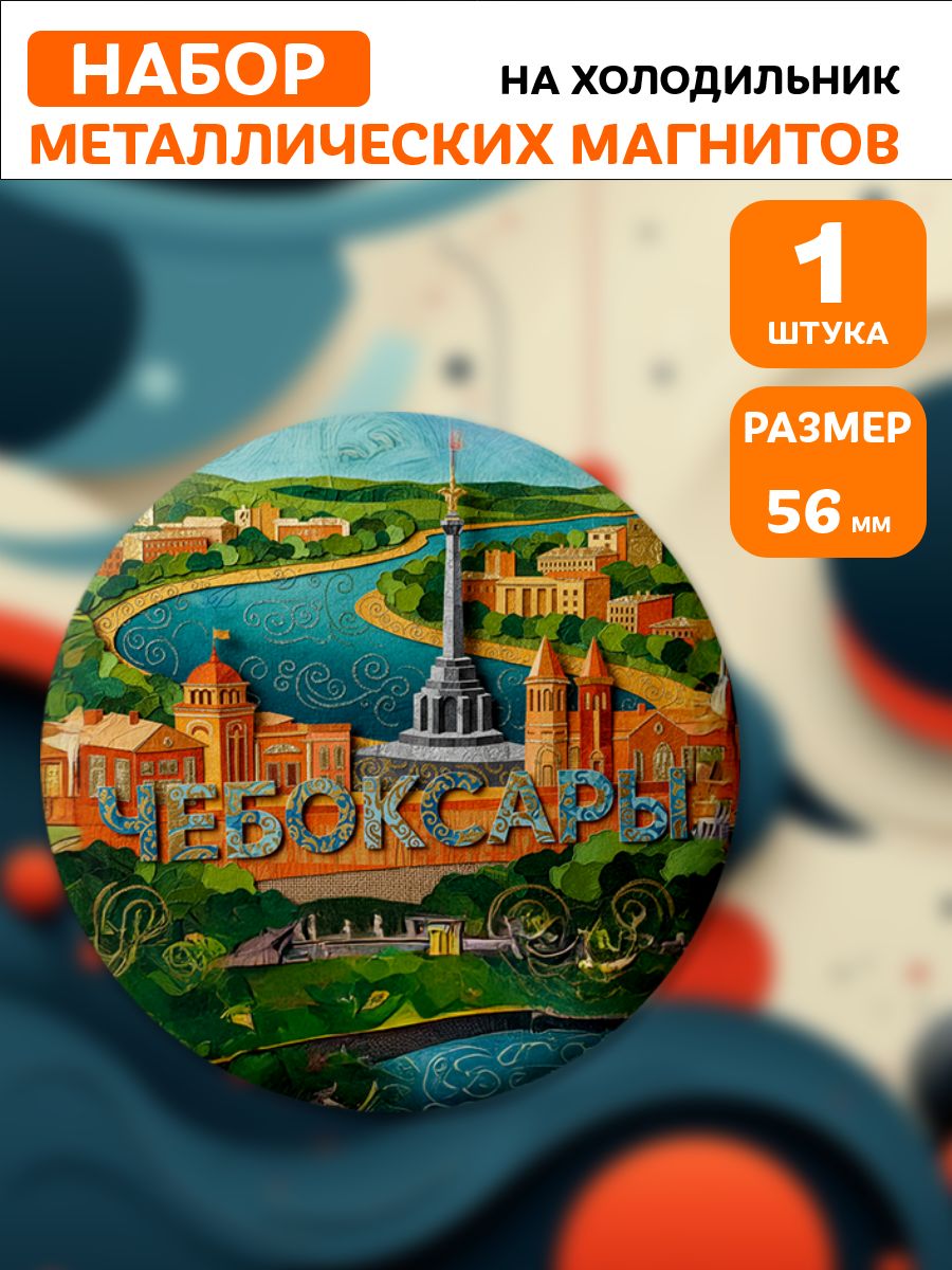 Магниты Чебоксары . 1 шт диаметром 56 мм.