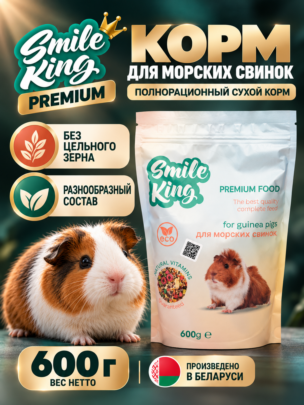 Корм для морских свинок 600 г Smile King беззерновая формула с фруктами и клетчаткой для пищеварения и здоровья зубов
