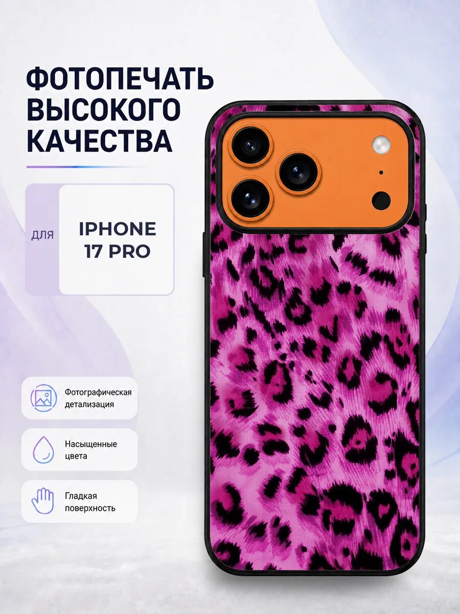 Чехол на iPhone 17 Pro розовый леопард y2k яркий фиолетовый
