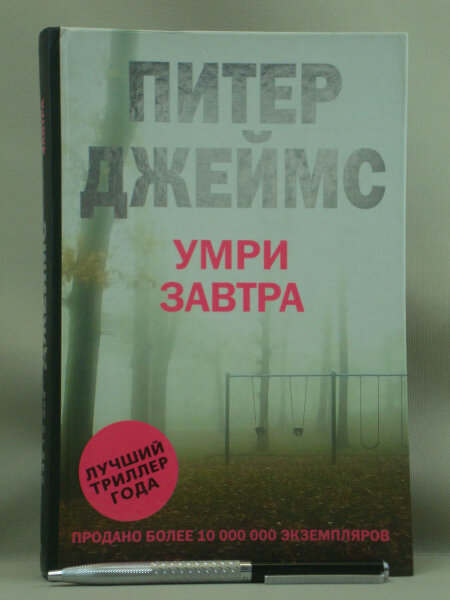 Умри завтра. Роман.