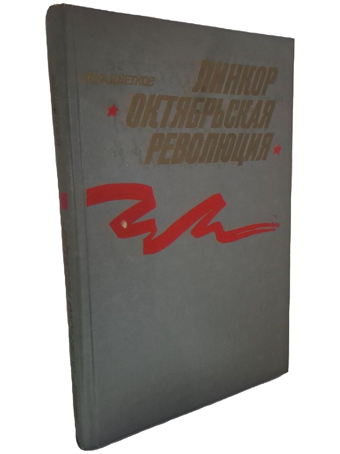 Линкор «Октябрьская революция». Цветков Игорь Федорович. Судостроение. 1983. Твердый переплет. 240 стр
