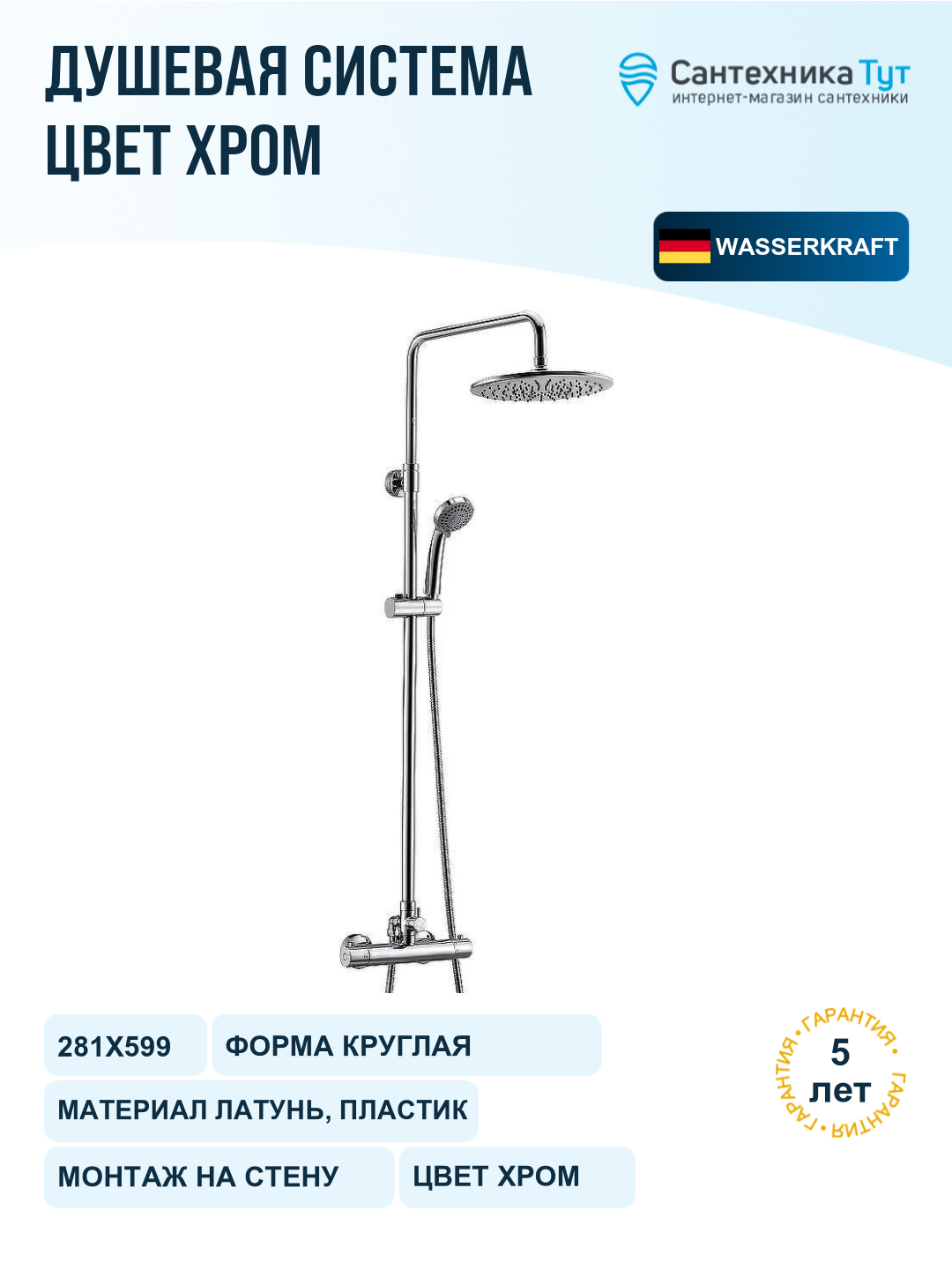 Душевая система WasserKRAFT A13302, хром