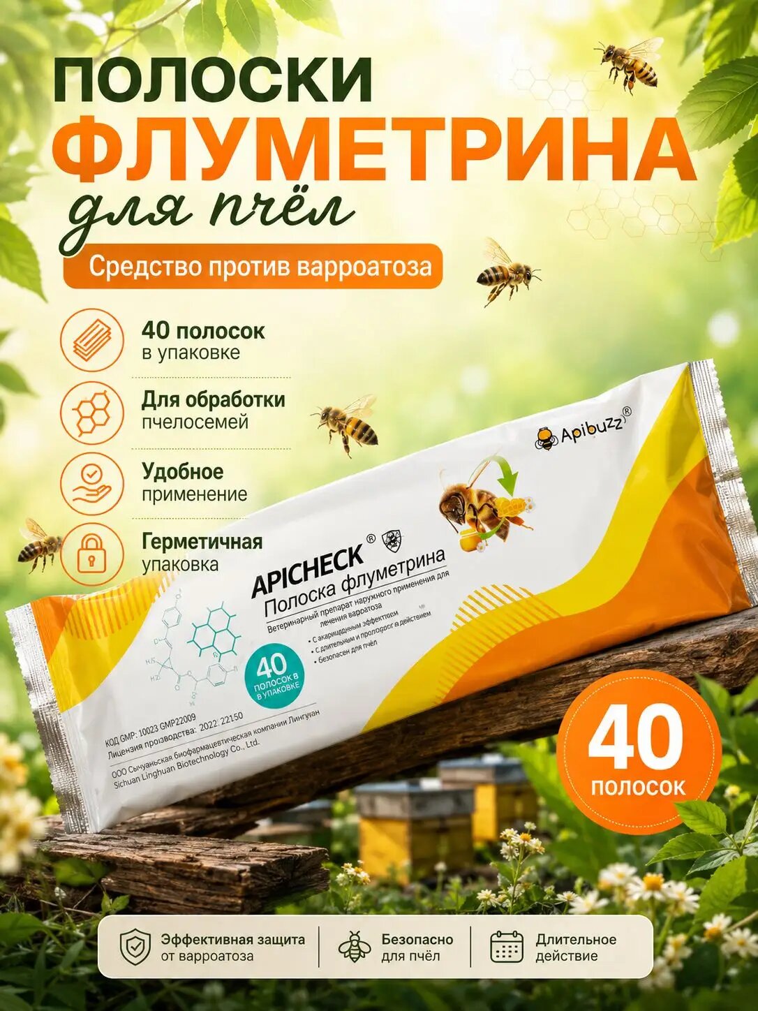 Полоски для пчёл Апичек флуметрин, полоски от клеща для пчел, Flumethrin Strip,40 шт.