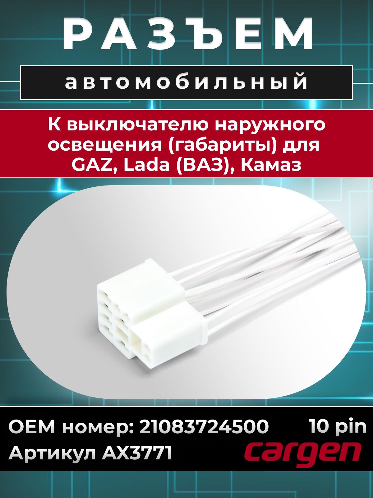 Разъем автомобильный 10 контактов (10 pin) выключателя наружного освещения (габариты) для GAZ Lada (ВАЗ) Камаз / ГАЗ Лада ВАЗ Камаз OEM: 21083724500