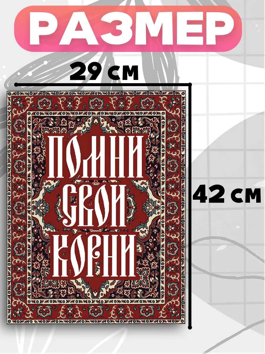 Постеры на стену ковер — фото 1