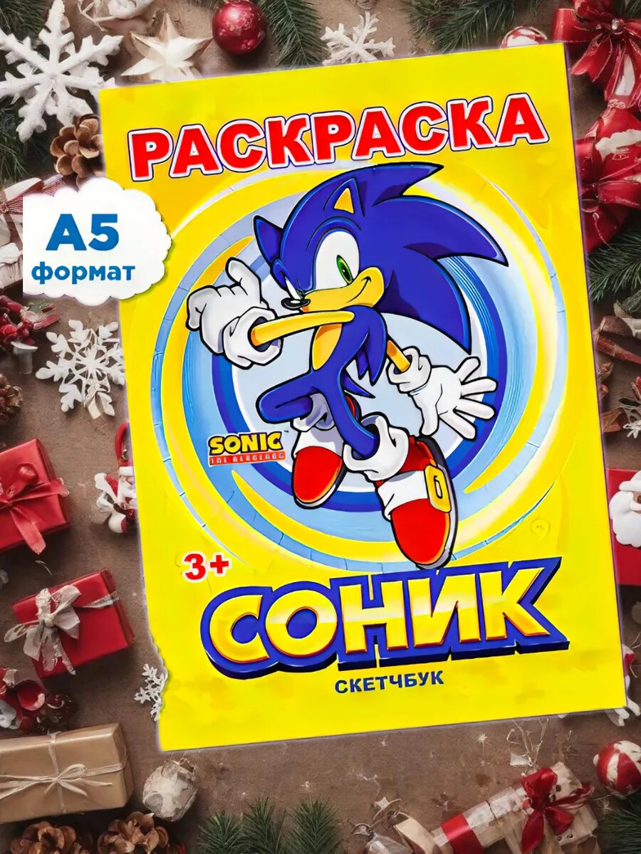 Раскраска Соник 2 для девочек и мальчиков. Компактная и удобная в дороге