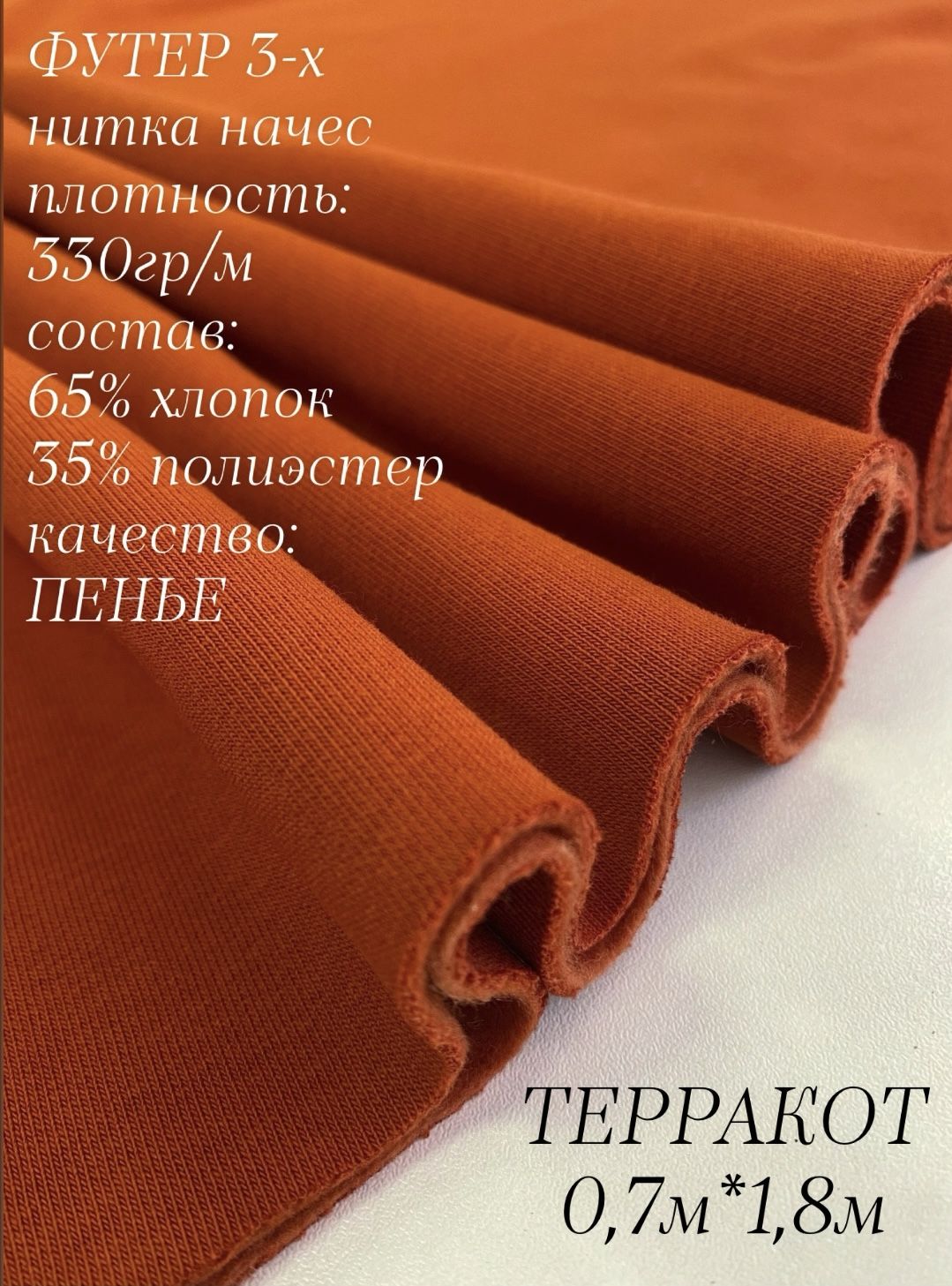 Футер трехнитка с начесом Терракот 0,7м, качество компакт пенье