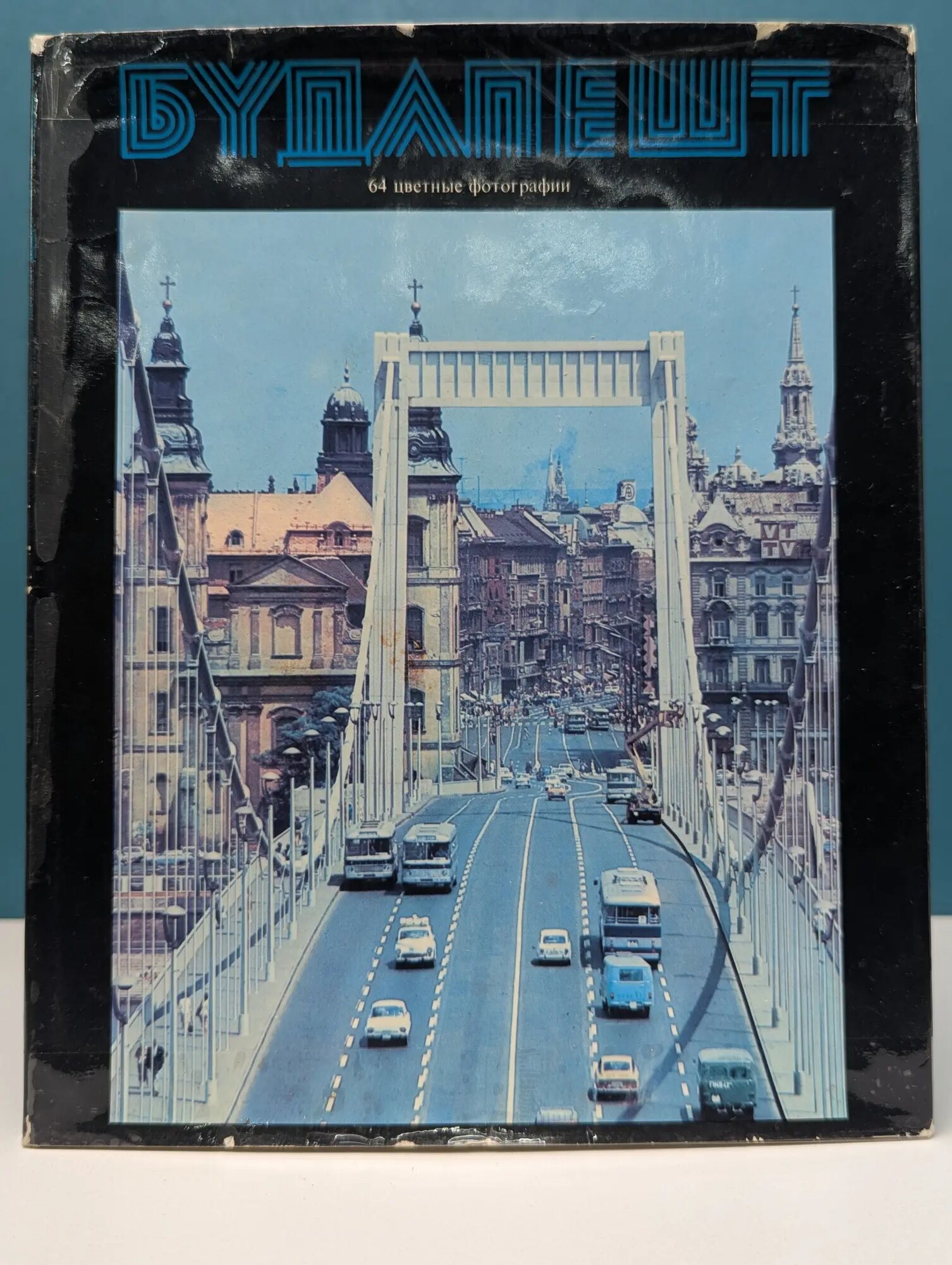 Будапешт Сборник 1976