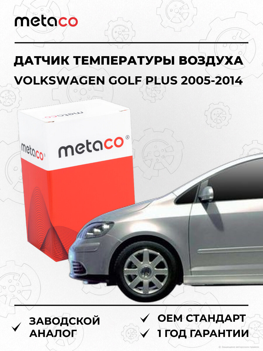Датчик температуры воздуха METACO 6380002 Фольксваген Гольф Плюс Volkswagen Golf Plus 2005-2014