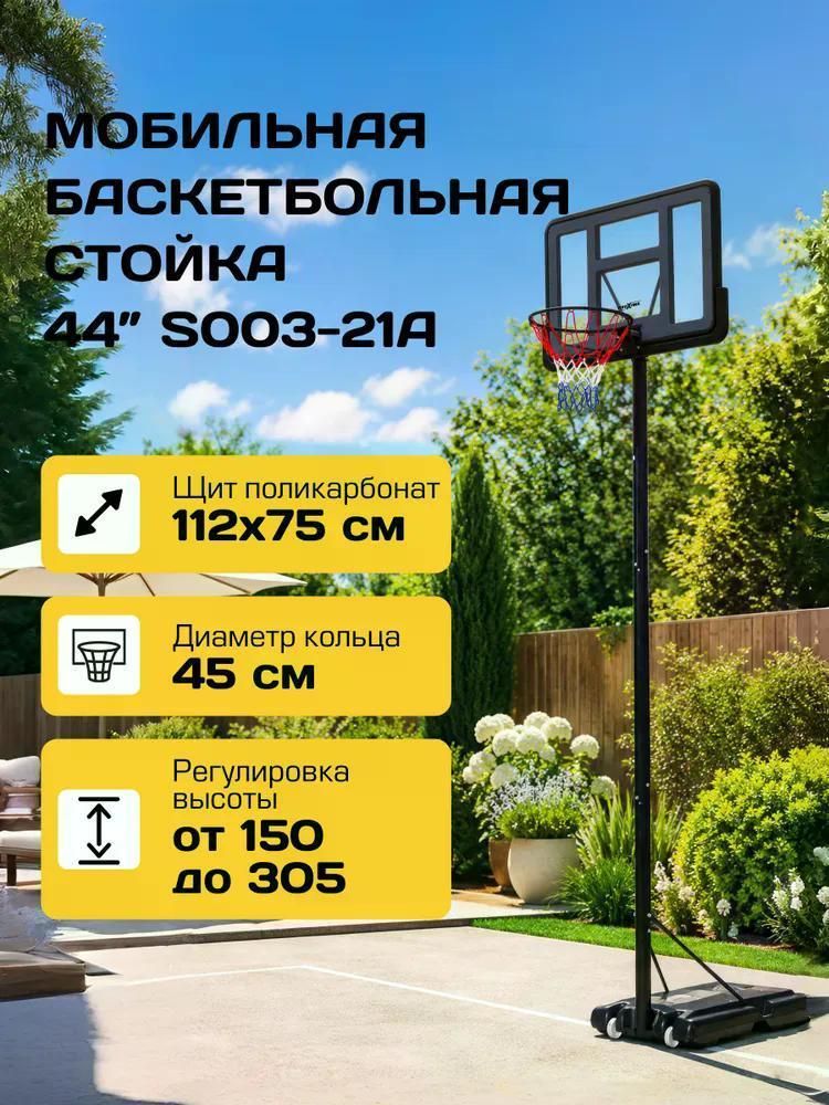 Стойка, щит с кольцом Proxima Мобильная баскетбольная стойка 44" Proxima