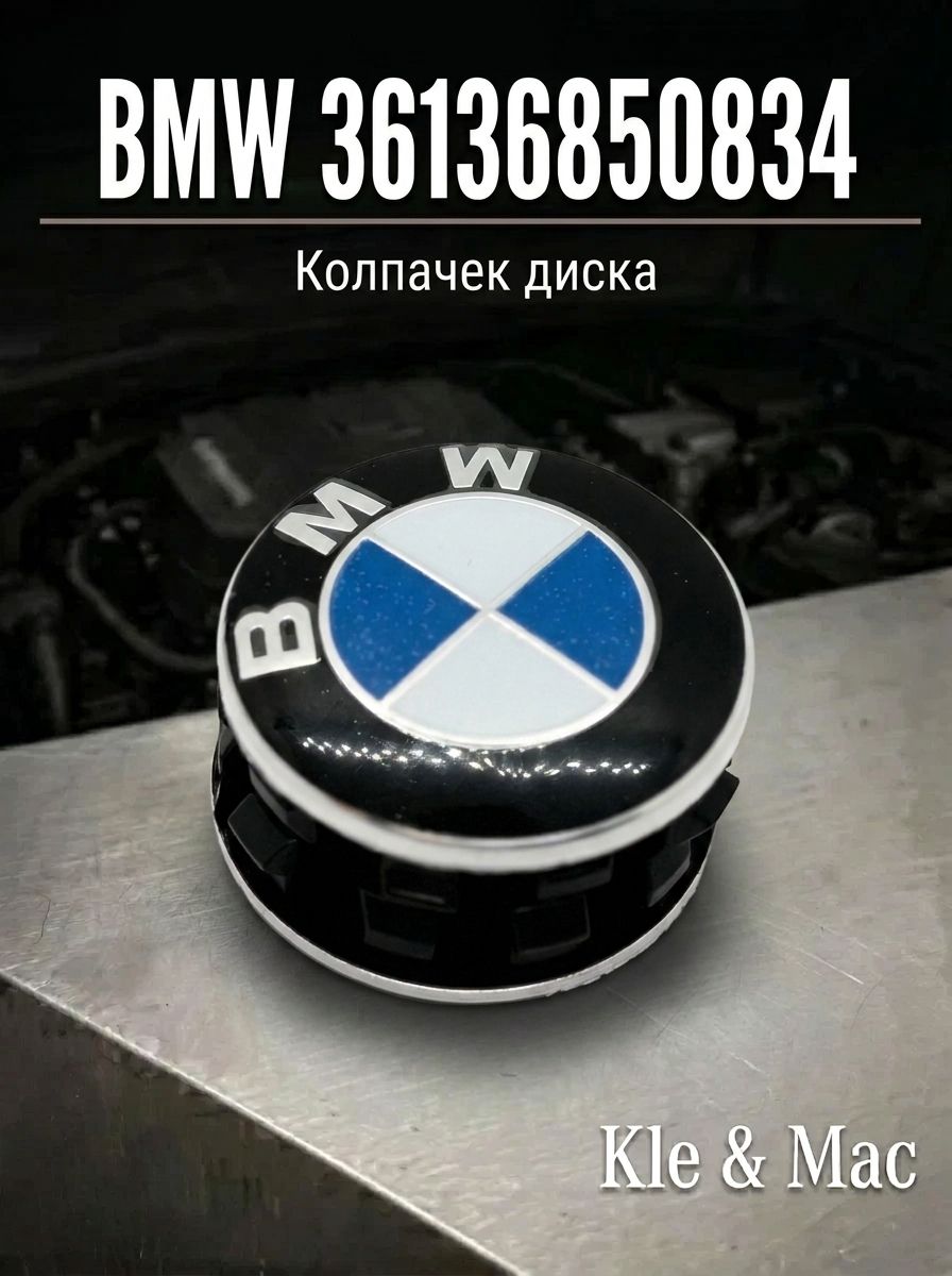 Крышка ступицы литого диска BMW / Колпачек колеса Бмв / 56 мм