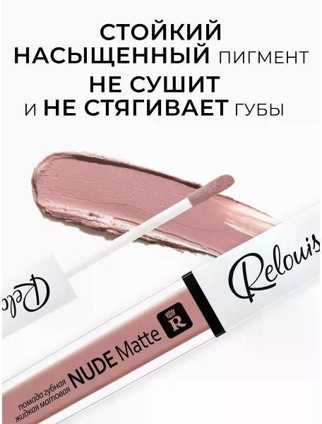Помада RELOUIS Nude Matte — фото 1
