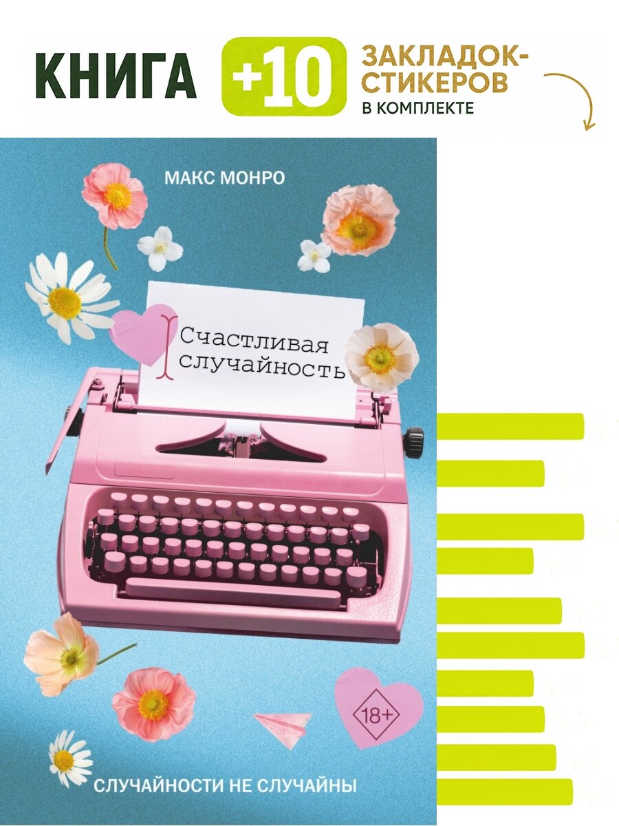 Счастливая случайность. Комплект: книга + 10 закладок-стикеров