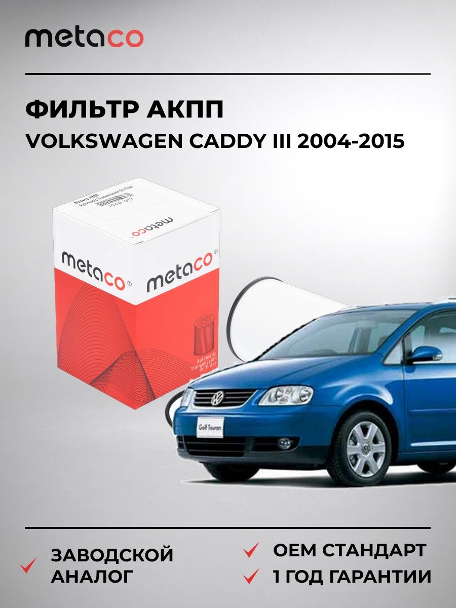 Фильтр АКПП METACO 1040017 Фольксваген Кадди III Volkswagen Caddy III 2004-2015