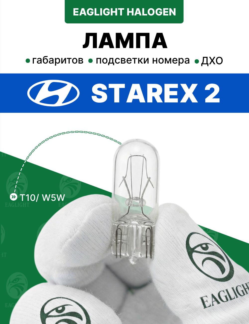 Хендай Старекс 2 лампочка габаритов, ДХО и подсветки номера / лампа Hyundai Starex 2 цоколь W5W EagLight накаливания