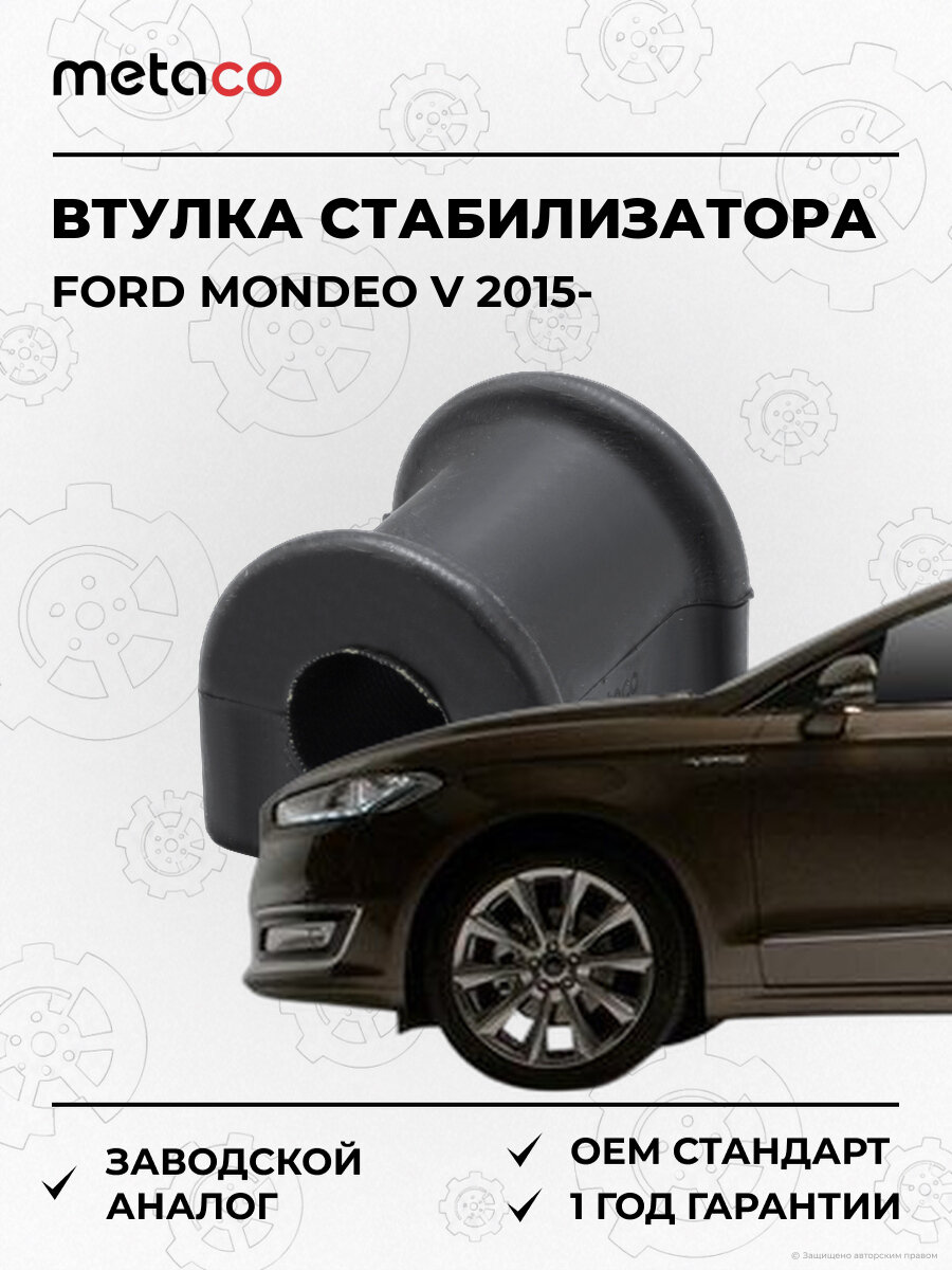 Втулка сайлентблок заднего стабилизатора METACO 4570-925 Форд Мондео Ford Mondeo V с 2015