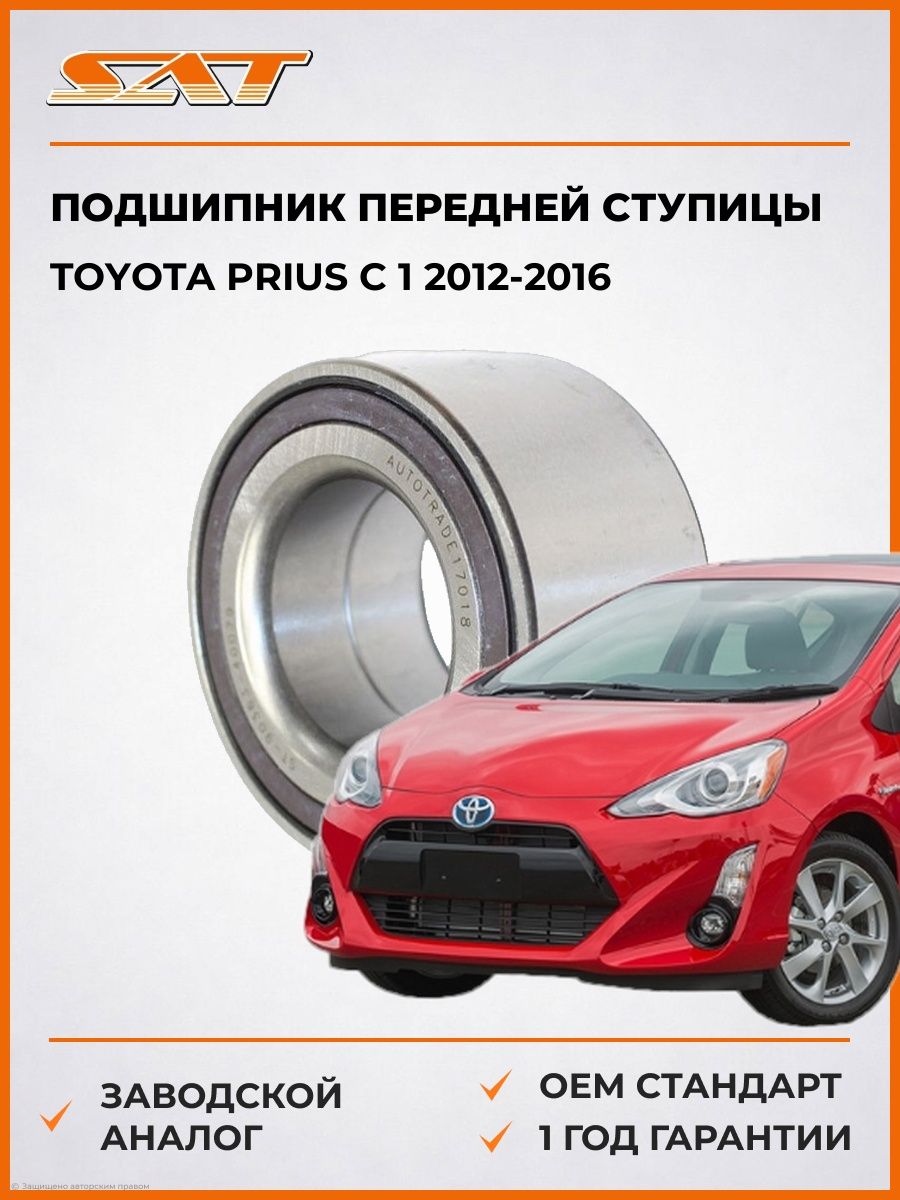 Подшипник передней ступицы SAT ST9036340079 Тойота Приус C 1 Toyota Prius C 1 2012-2016
