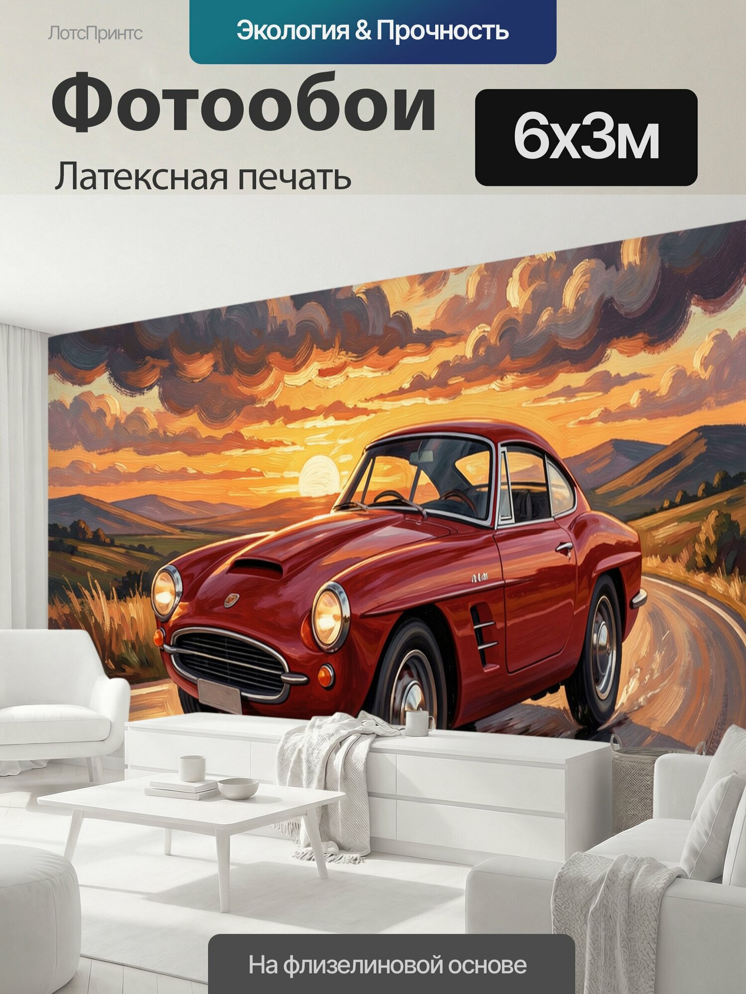 Фотообои моющиеся ударопрочные "Красный ретро-автомобиль на закате. Винтажное спортивное купе мчится по мокрой дороге среди холмов. Алое глянцевое." 600x300 см. латексная печать