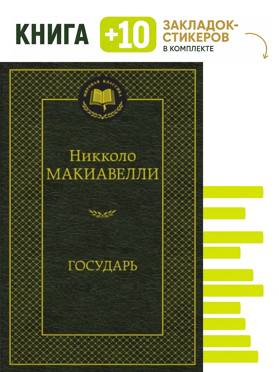 Государь. Комплект: книга + 10 закладок-стикеров