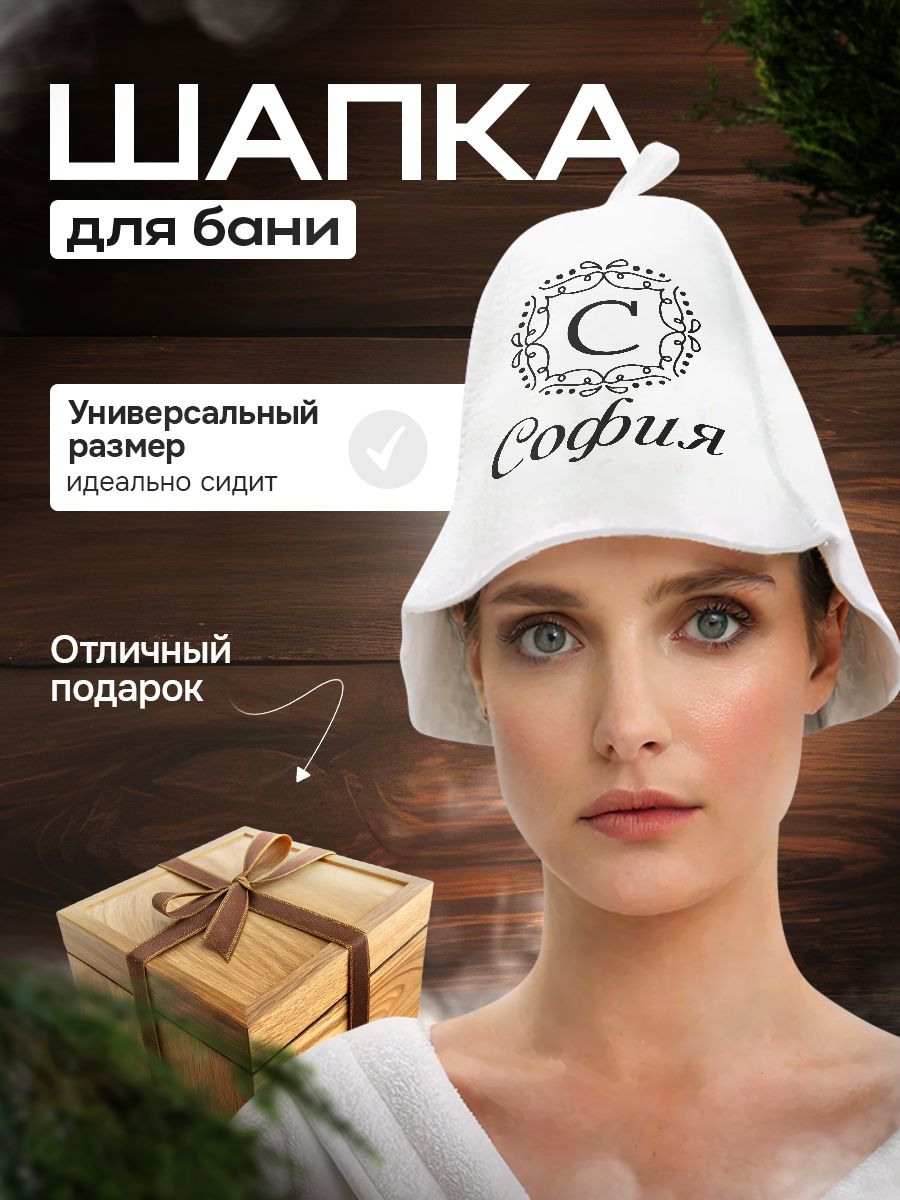 Шапка для бани и сауны в подарок Софии