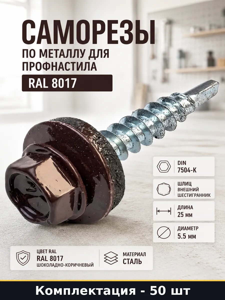 Саморезы по металлу для профнастила RAL 8017 50 штук