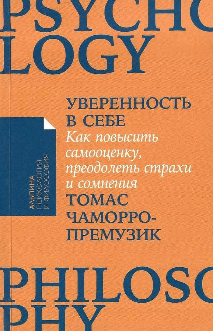 Уверенность в себе: Как повысить самооценку, преодолеть страхи и сомнения