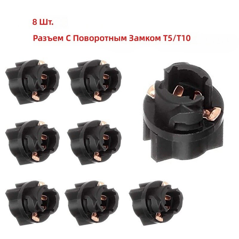 Патрон-разъем для автомобильных ламп T5, 8 шт, для панели приборов, КПП и кондиционера