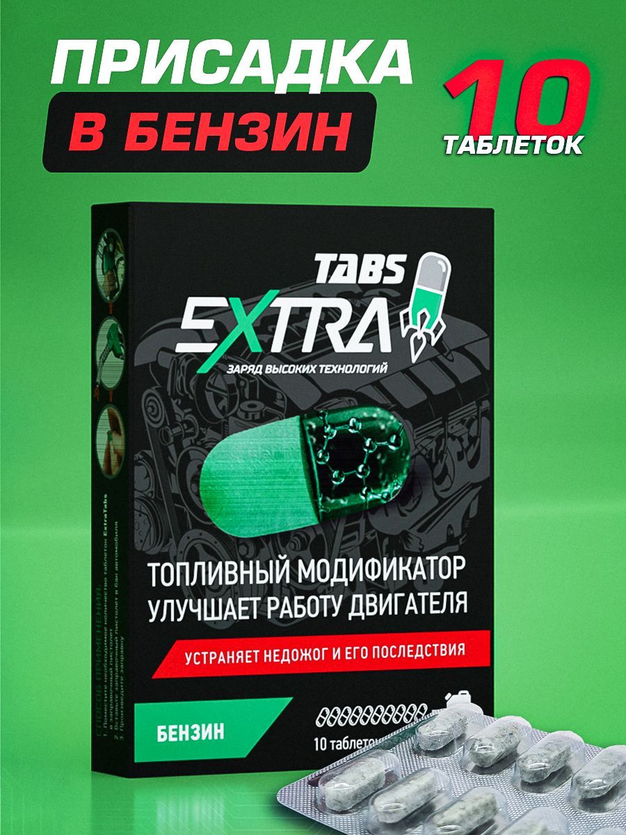Присадка в бензин ExtraTabs для очистки форсунок, инжектора, промывка топливной системы, 1 упаковка 10 таблеток