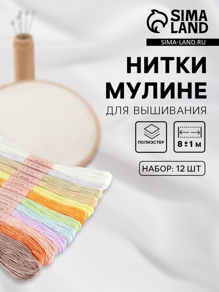 Мулине для вышивания №4, 8 1 м, 12 шт, разноцветные