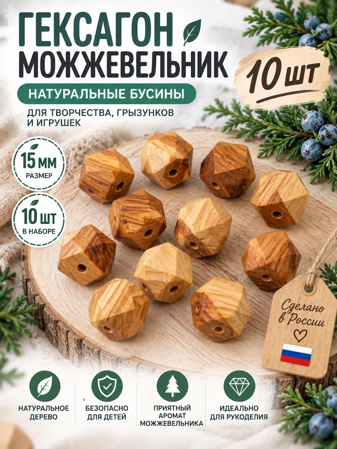 Деревянная бусина гексагон - 15 мм, 10 шт из можжевельника