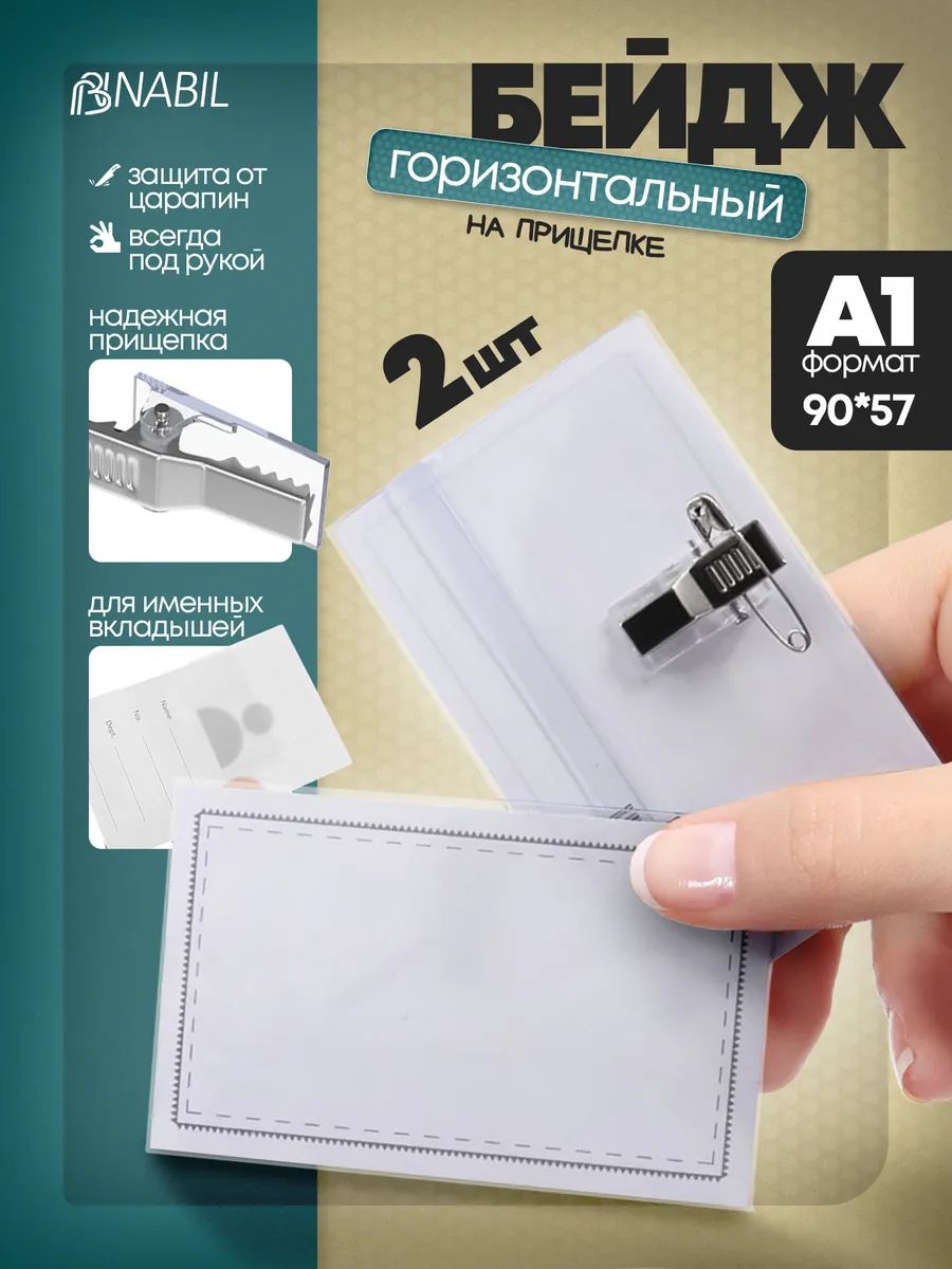 Бейдж на булавке с прищепкой горизонтальный, набор 2 шт
