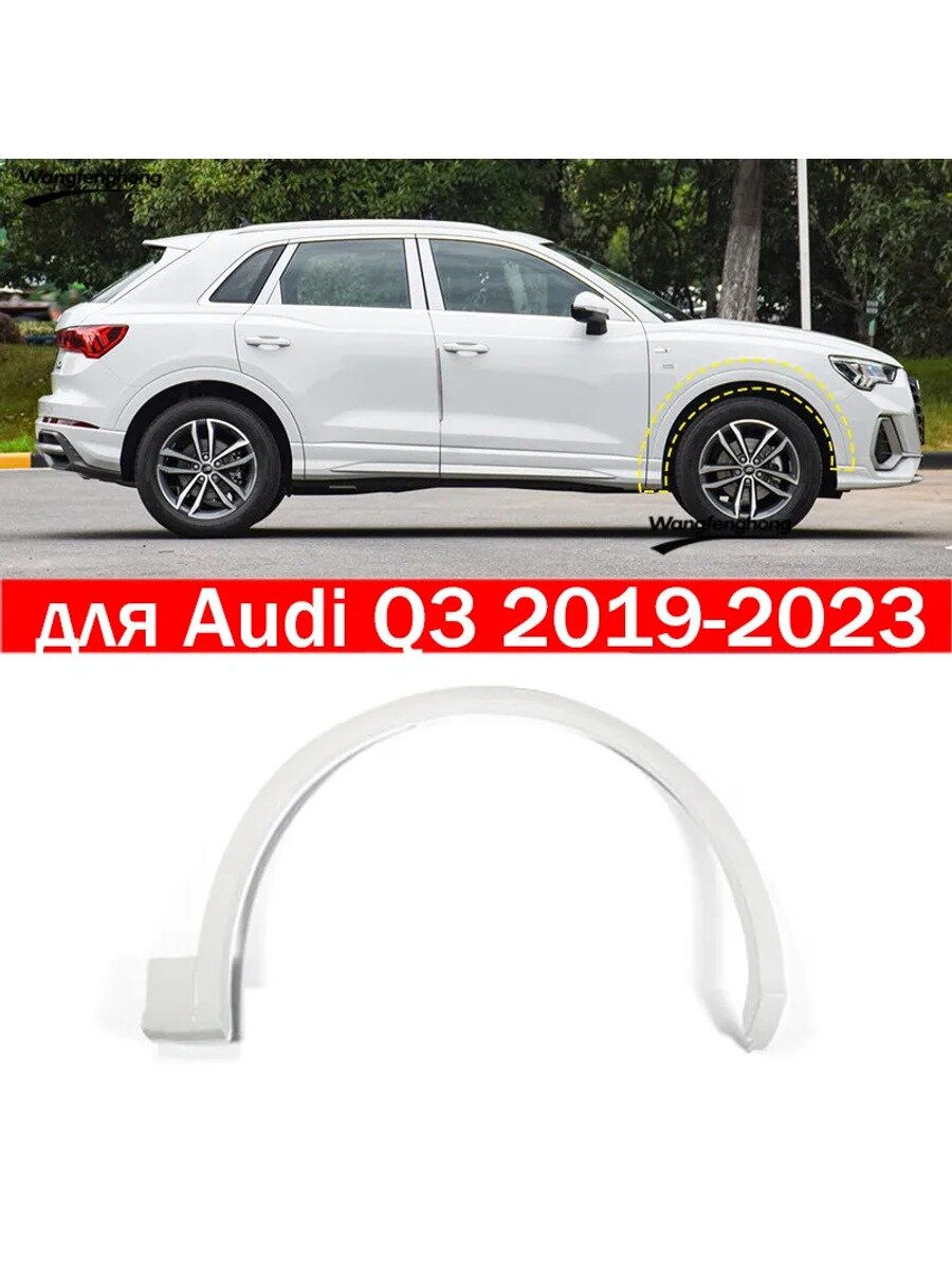 Молдинг на кузов для Audi Q3 2019-2023, накладка на колесную арку, светло-серый, 1 шт.