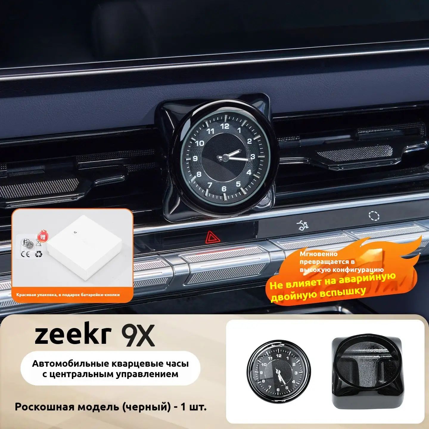 Кварцевые часы на панель Zeekr 9X - Электронный хронометр
